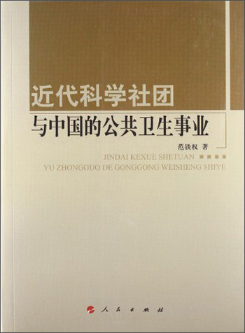 近代科学社团与中国的公共卫生事业：河北大学历史学丛书（第2辑）