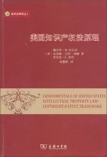 威科法律译丛：美国知识产权法原理（第3版）