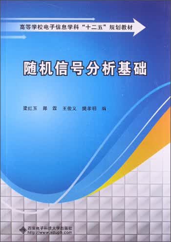 随机信号分析基础/高等学校电子信息学科“十二五”规划教材