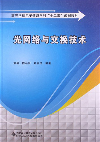 光网络与交换技术/高等学校电子信息学科“十二五”规划教材