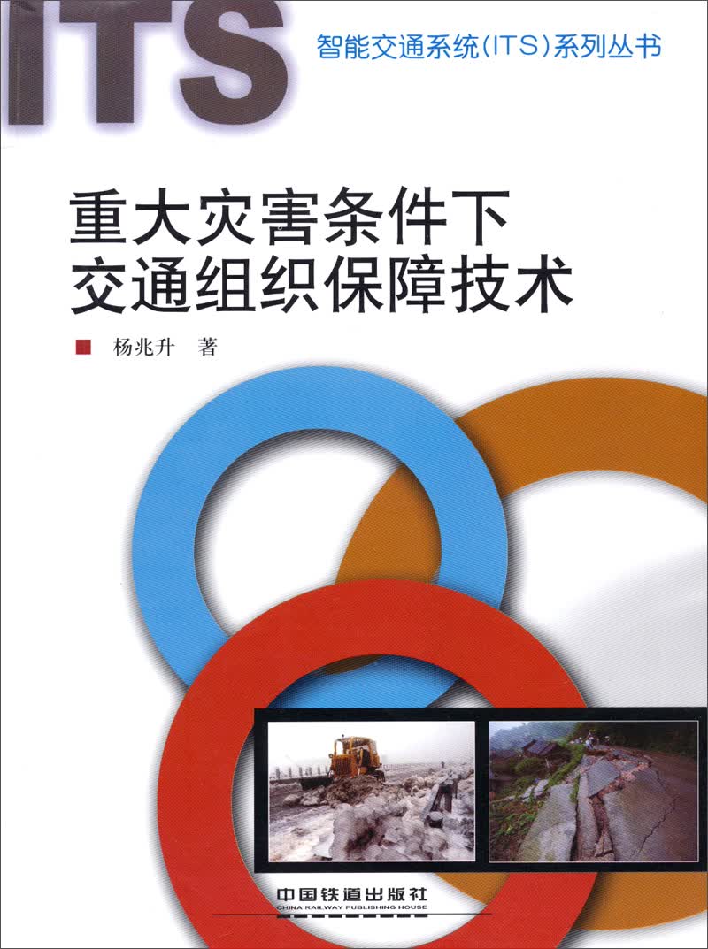 智能交通系统（ITS）系列丛书：重大灾害条件下交通组织保障技术
