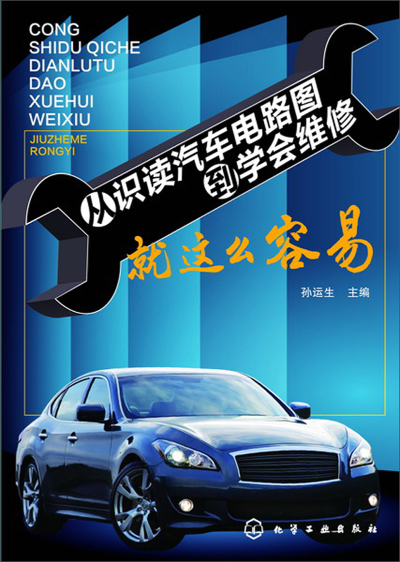 从识读汽车电路图到学会维修就这么容易