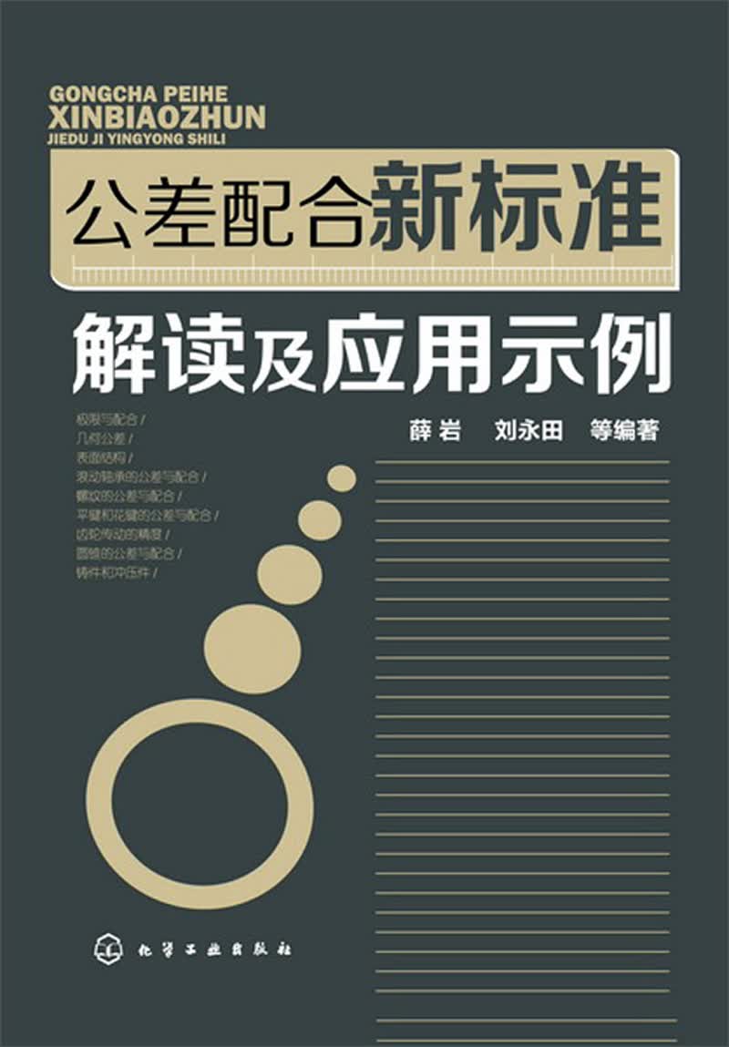 公差配合新标准解读及应用示例