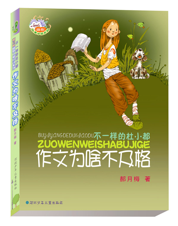 作文为啥不及格 郝月梅9787537634243