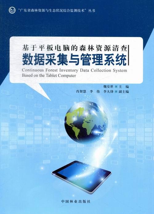 基于平板电脑的森林资源清查数据采集与管理系统 农业/林业 魏安世主编 中国林业出版社 9787503