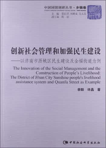 中国国情调研丛书·乡镇卷：创新社会管理和加强民生建设