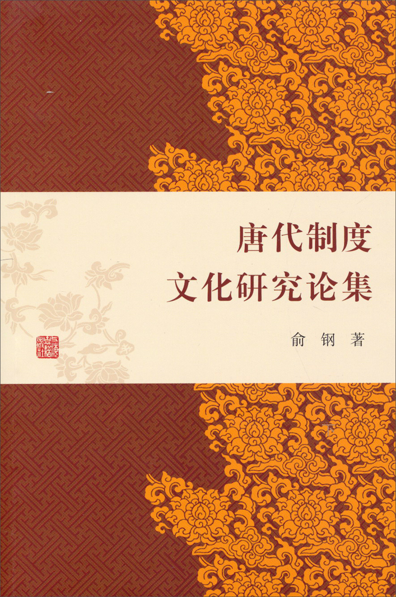 唐代制度文化研究论集
