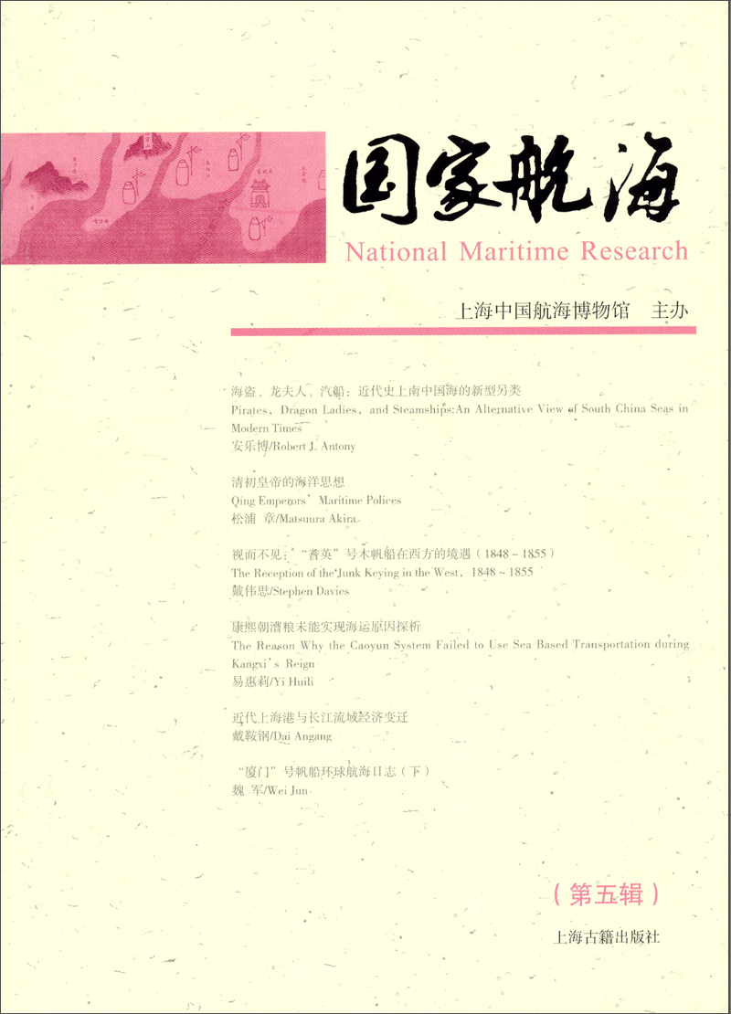国家航海(第五辑)
