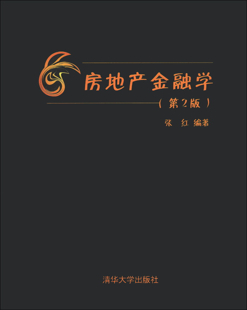 房地产金融学（第2版）