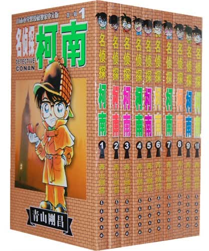 名侦探柯南（1－10）（套装共10册）