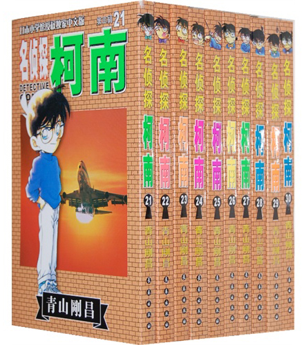 名侦探柯南（21－30）（套装共10册）