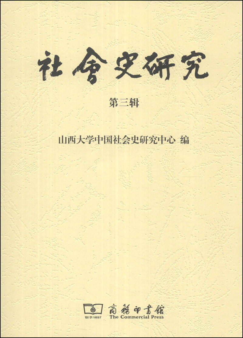 社会史研究-第三辑9787100101127商务印书馆本社