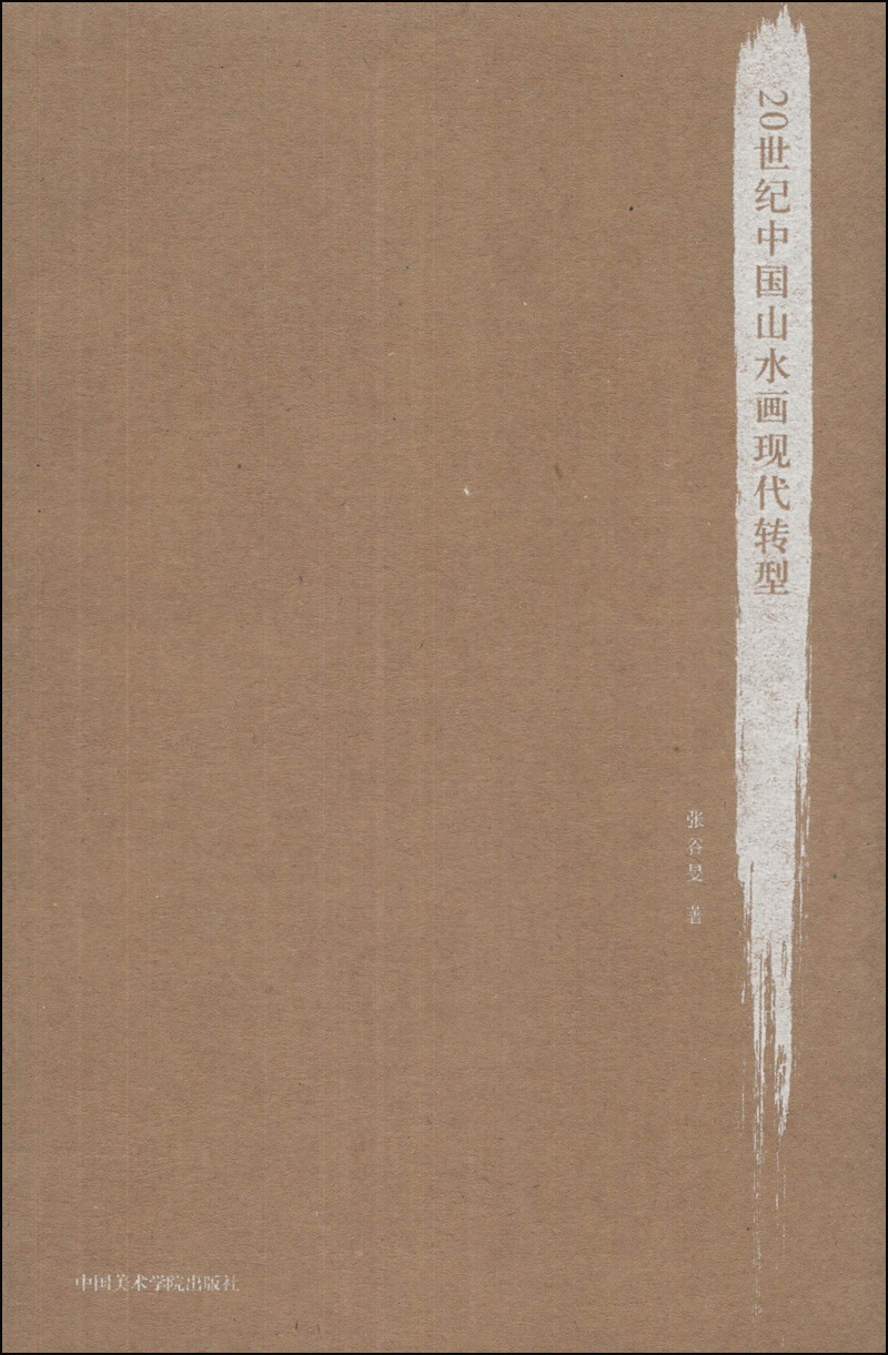 20世纪中国山水画现代转型