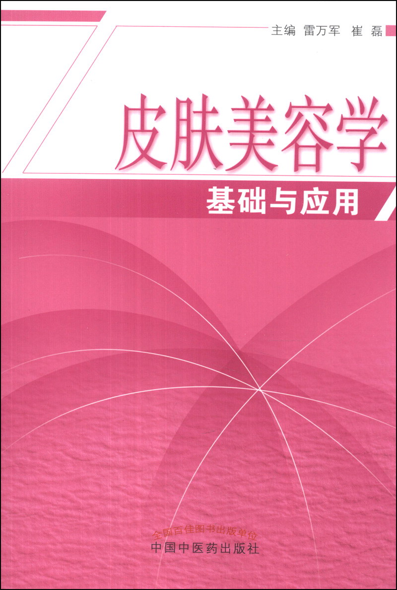皮肤美容学基础与应用