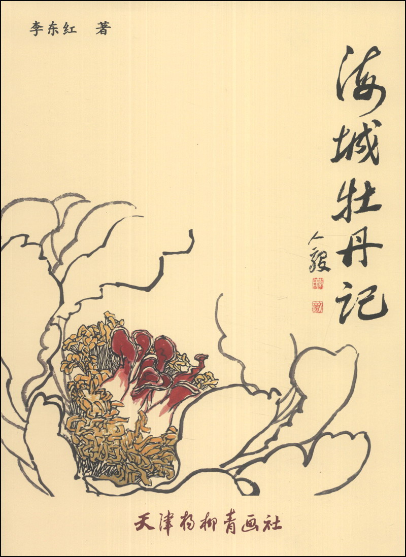 海城牡丹记