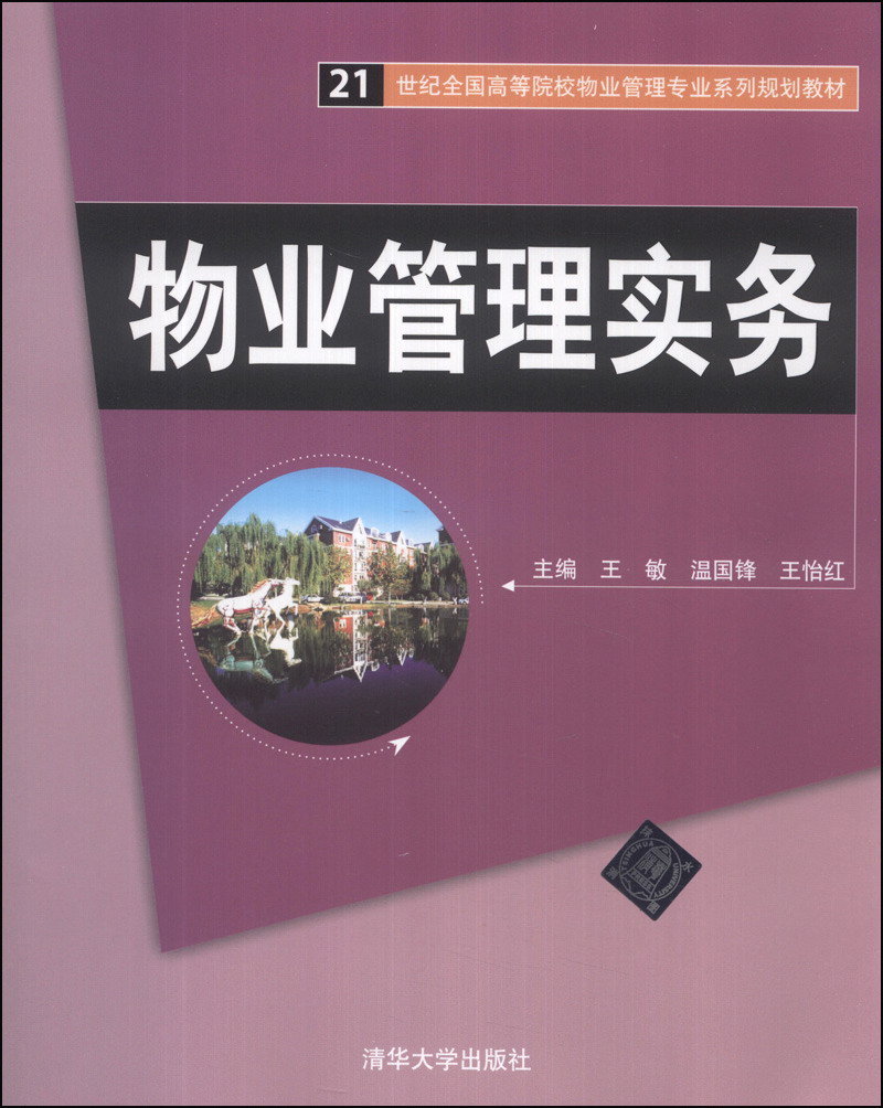 物业管理实务/21世纪全国高等院校物业管理专业系列规划教材