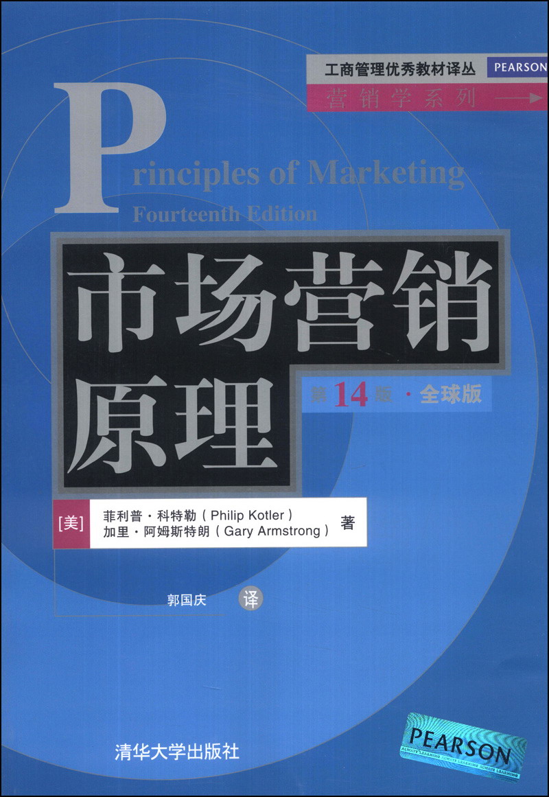 工商管理优秀教材译丛·营销学系列：市场营销原理（第14版）（全球版）