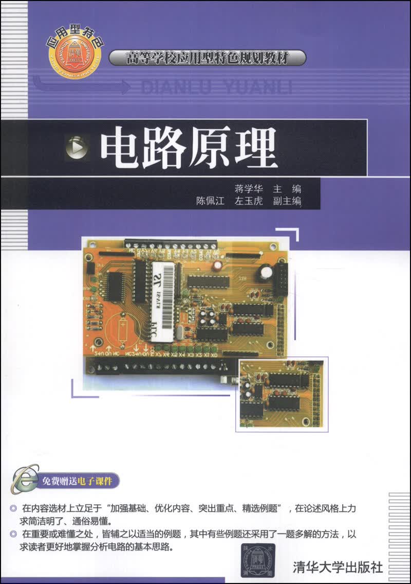 电路原理/高等学校应用型特色规划教材
