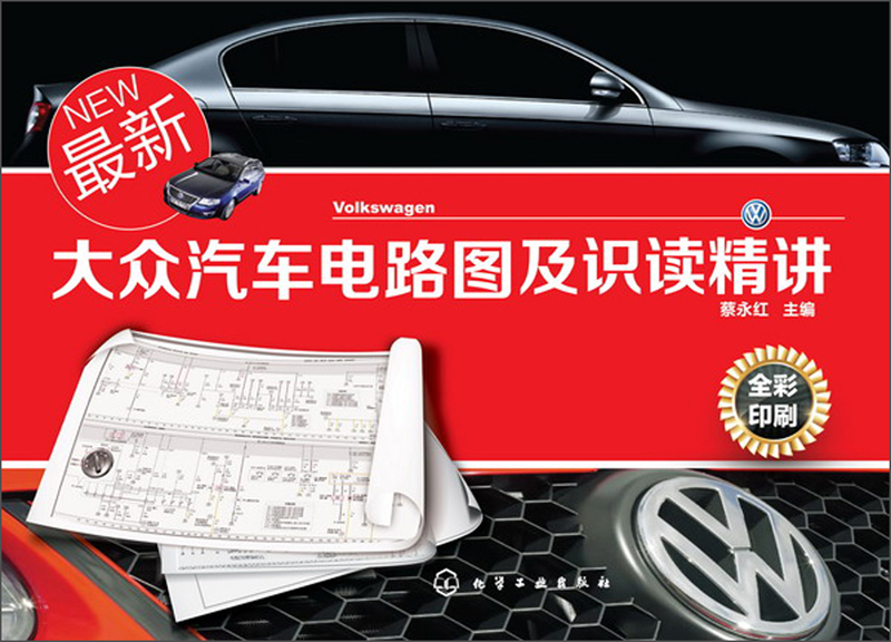 最新大众汽车电路图及识读精讲