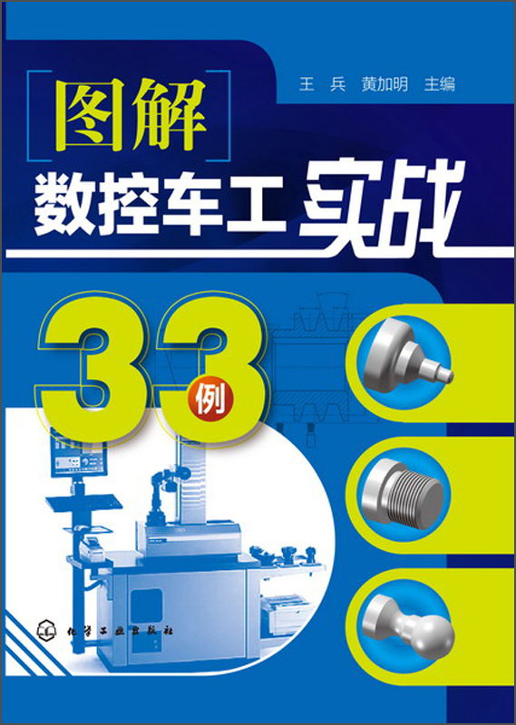 图解数控车工实战33例