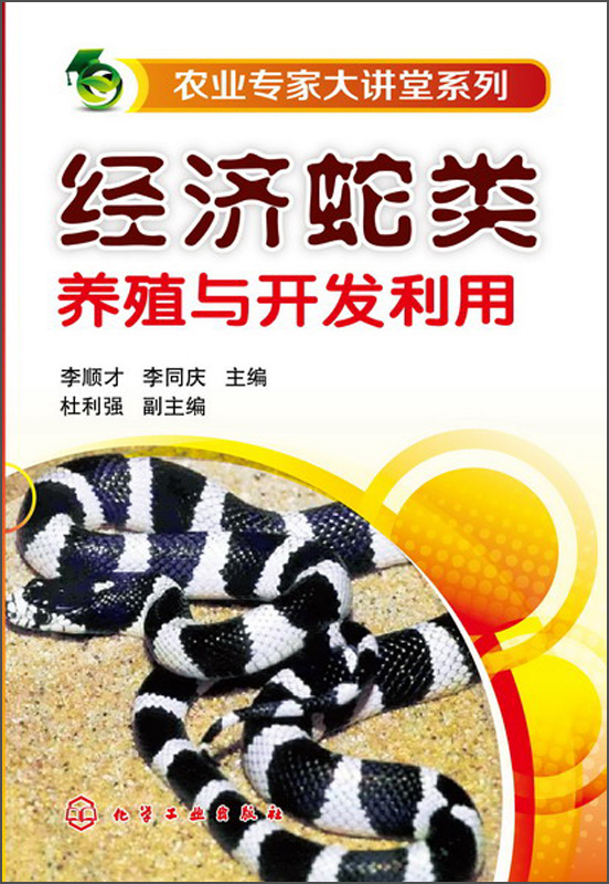 农业专家大讲堂系列：经济蛇类养殖与开发利用