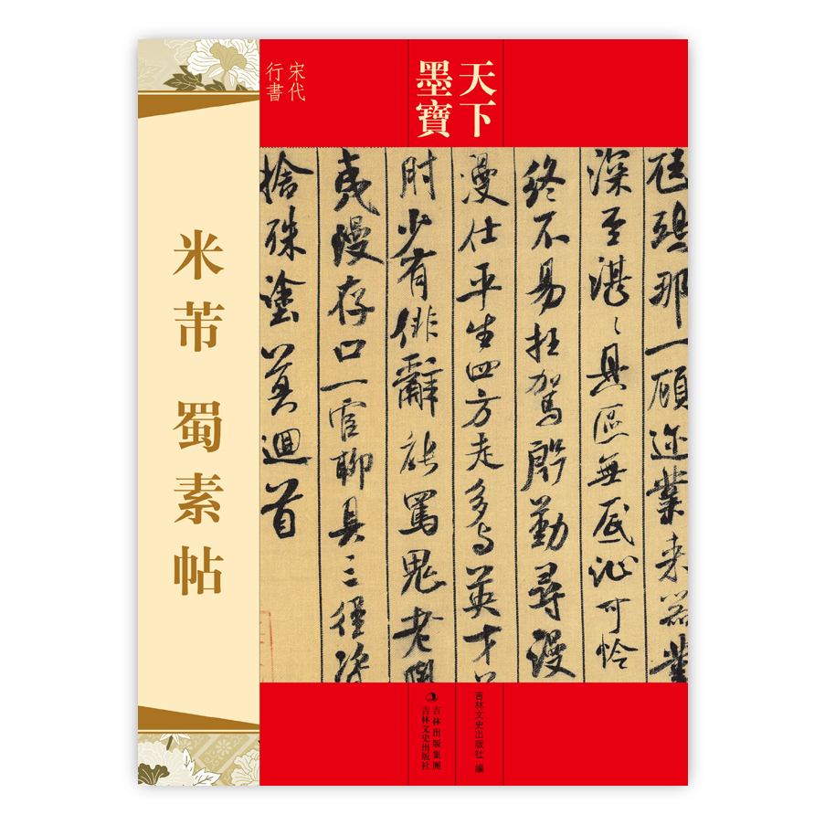 天下墨宝：米芾蜀素帖（宋代行书）