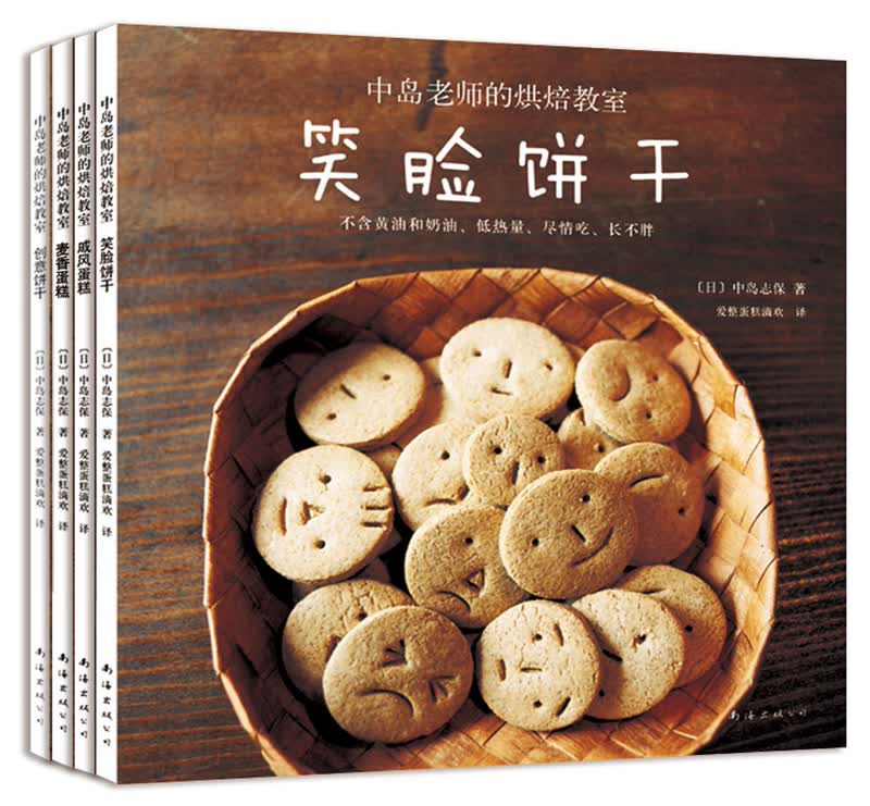 中岛老师的烘焙教室（套装全4册）
