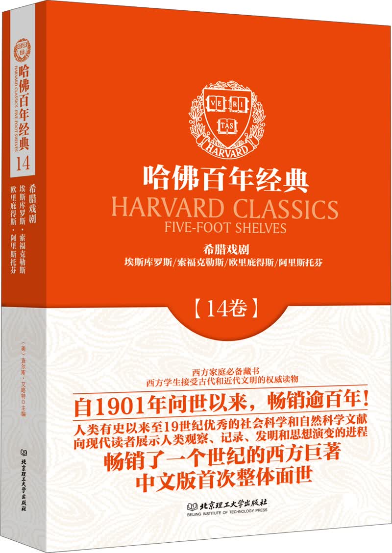 哈佛百年经典（14卷）：希腊戏剧