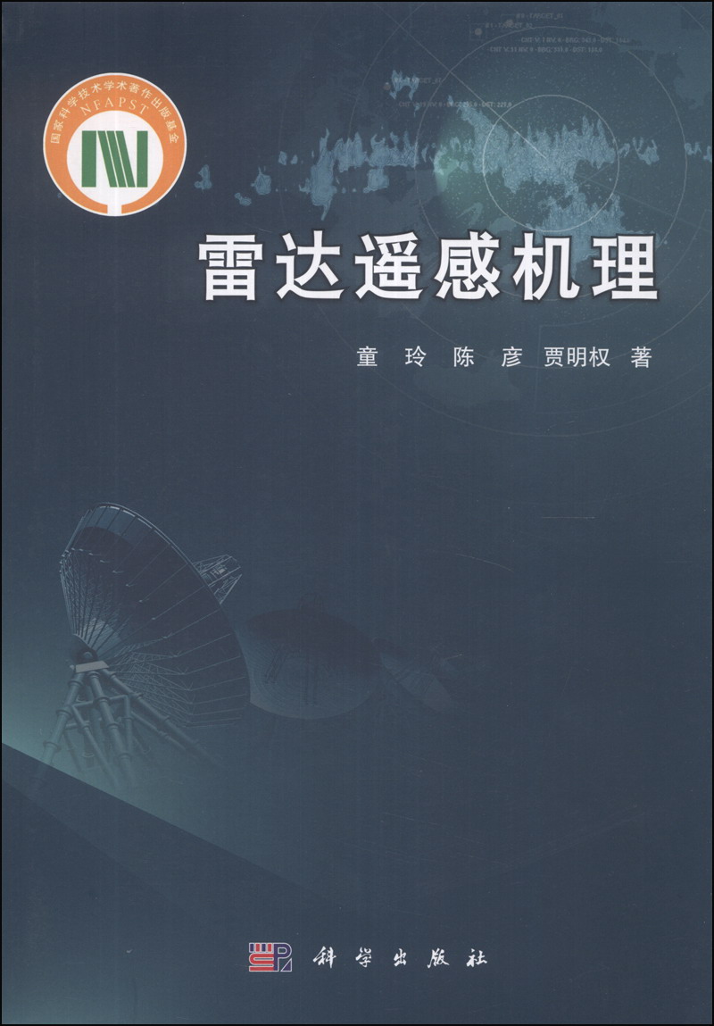 雷达遥感机理