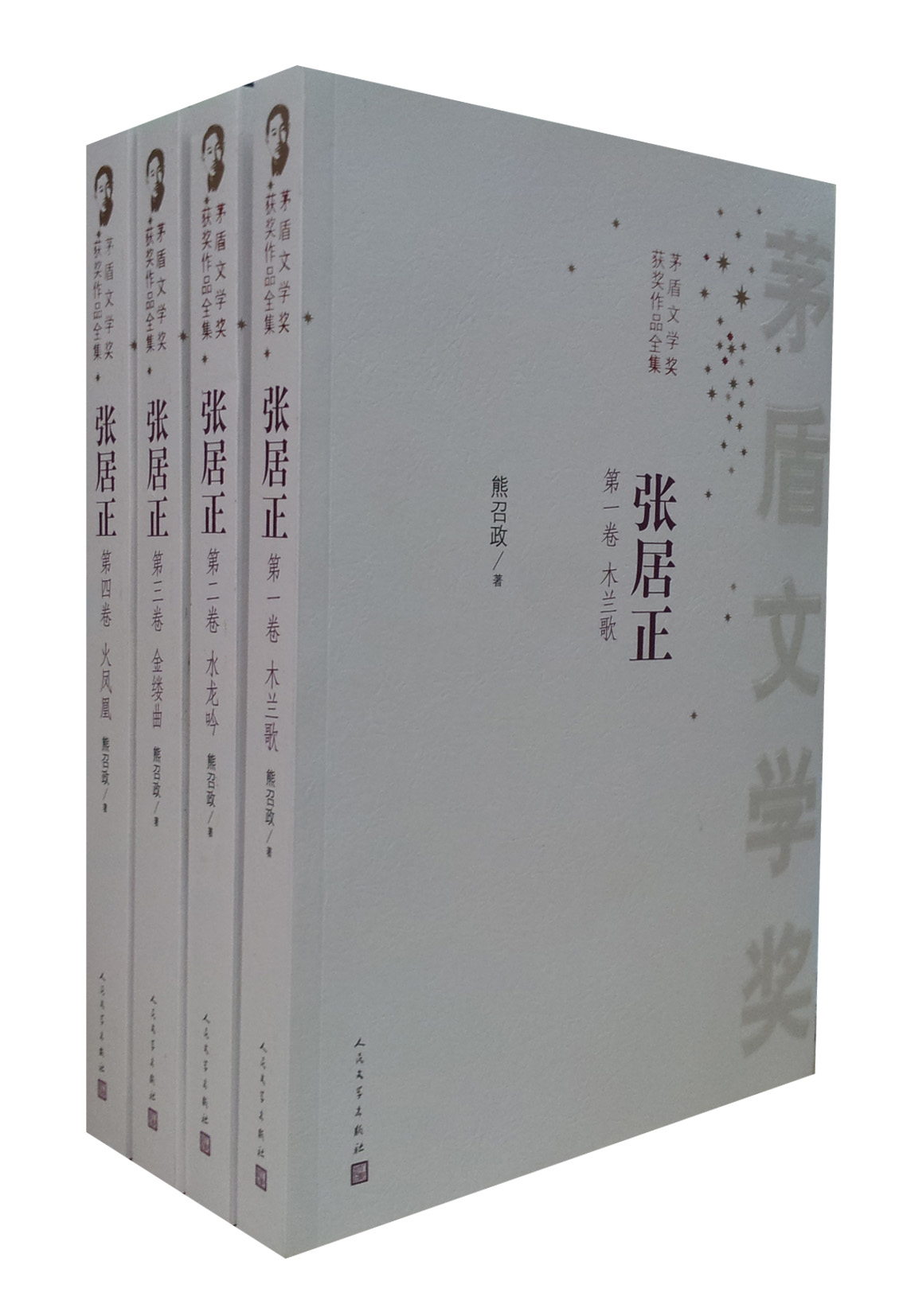 茅盾文学奖获奖作品全集：张居正（套装1～4册）
