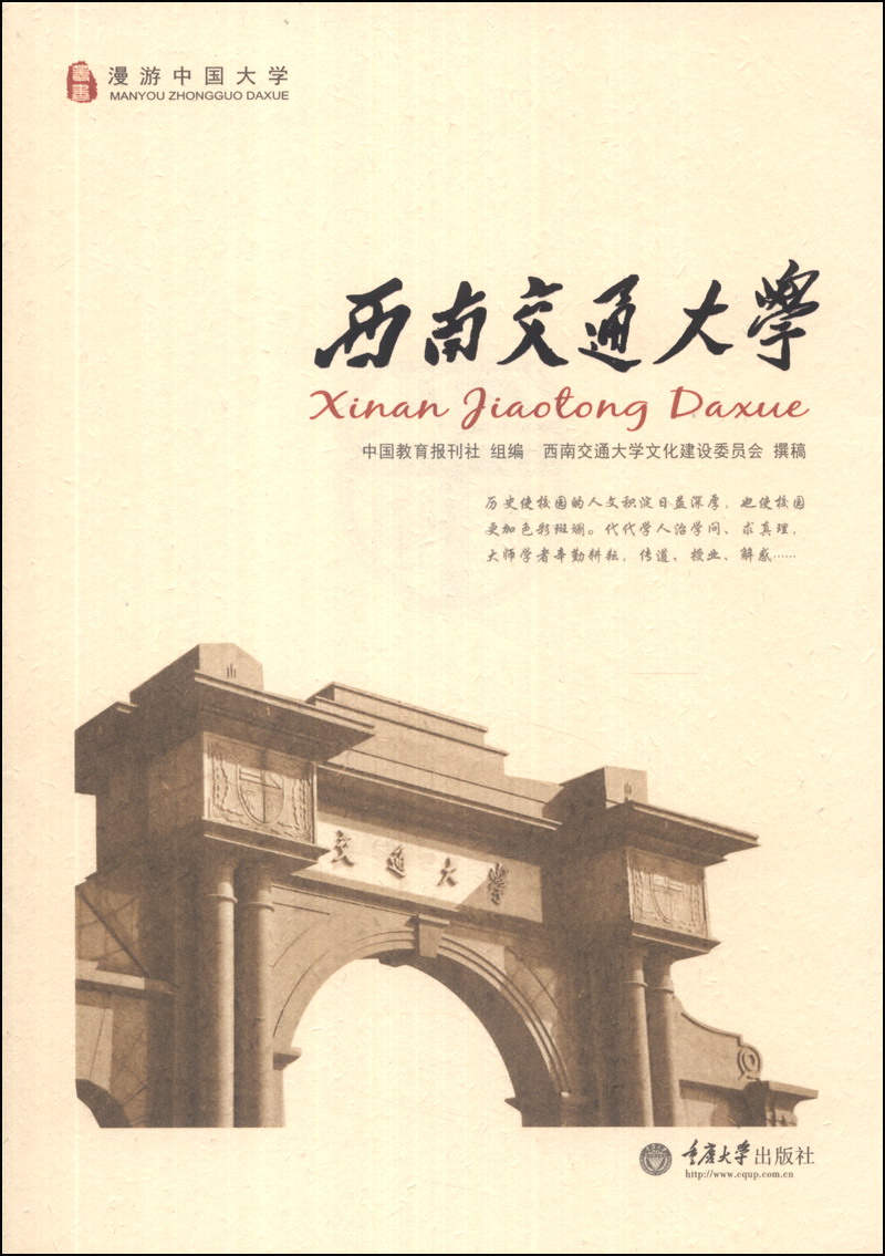 漫游中国大学丛书：西南交通大学