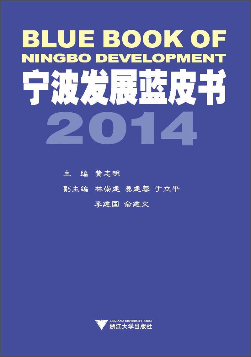 京东现货 宁波发展蓝皮书2014 宁波发展蓝皮书2014