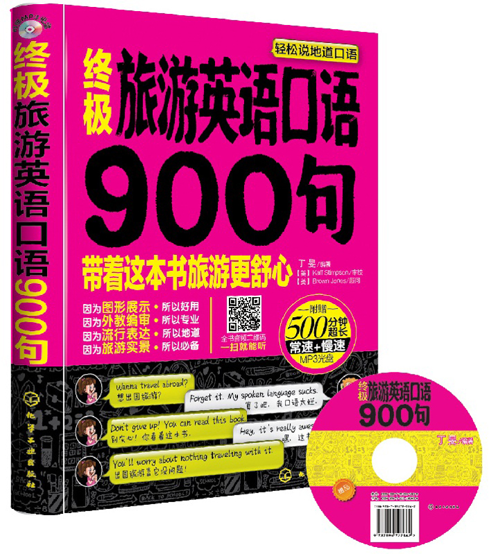 终极旅游英语口语900句 英语带你去旅行（附光盘）
