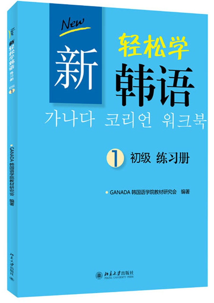 新轻松学韩语：初级练习册1 韩文影印版） 售完止 已出新版