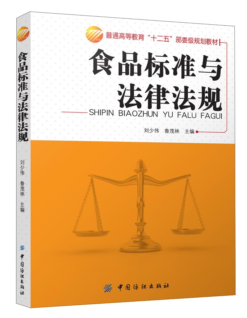 食品标准与法律法规/普通高等教育“十二五”部委级规划教材