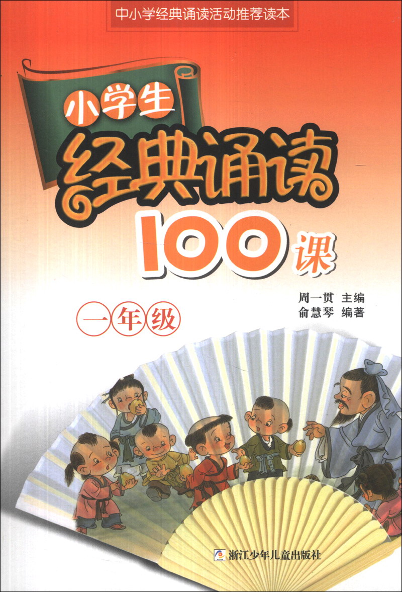 小学生经典诵读100课：1年级