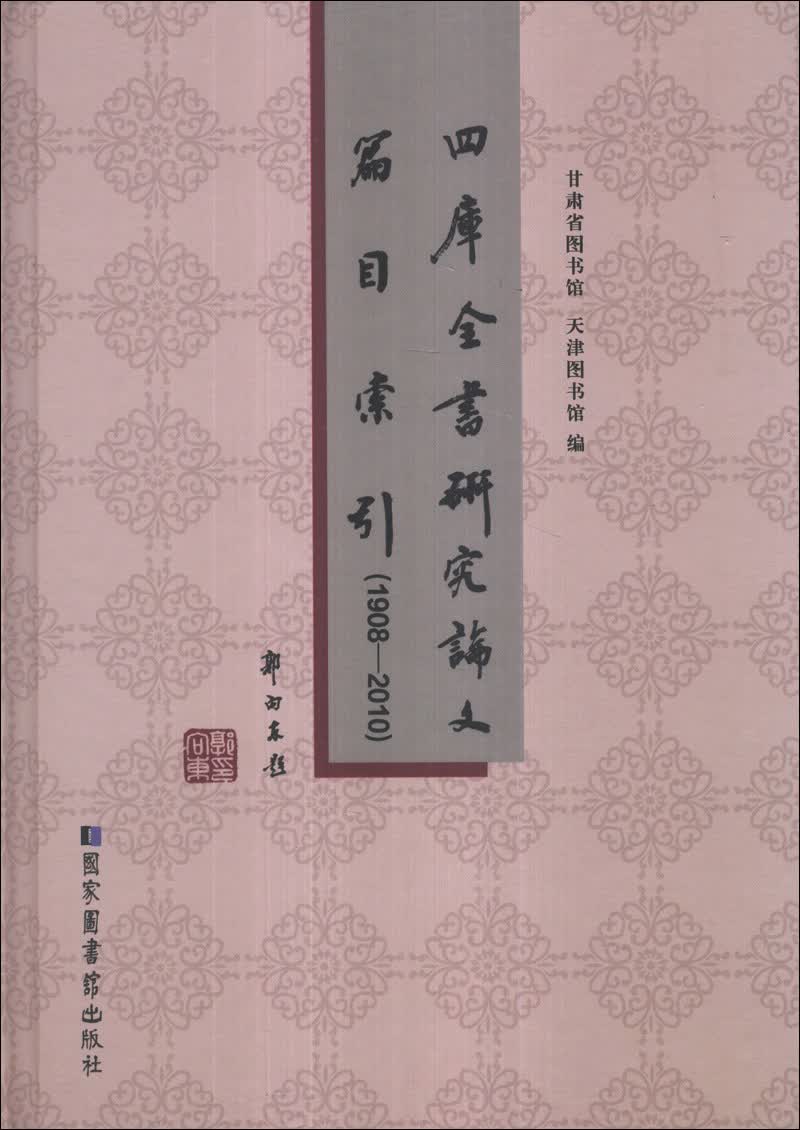 四库全书研究论文篇目索引（1908-2010）
