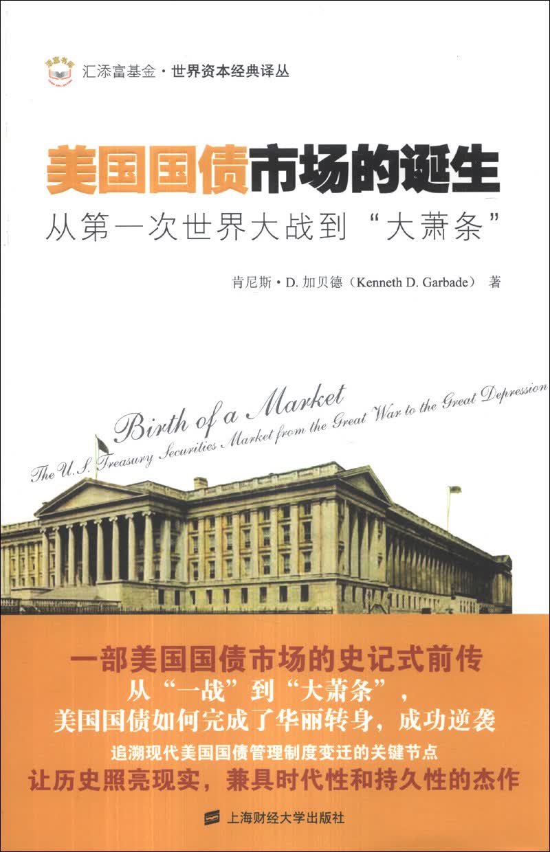 汇添富基金·世界资本经典译丛·美国国债市场的诞生：从第一次世界大战到“大萧条”