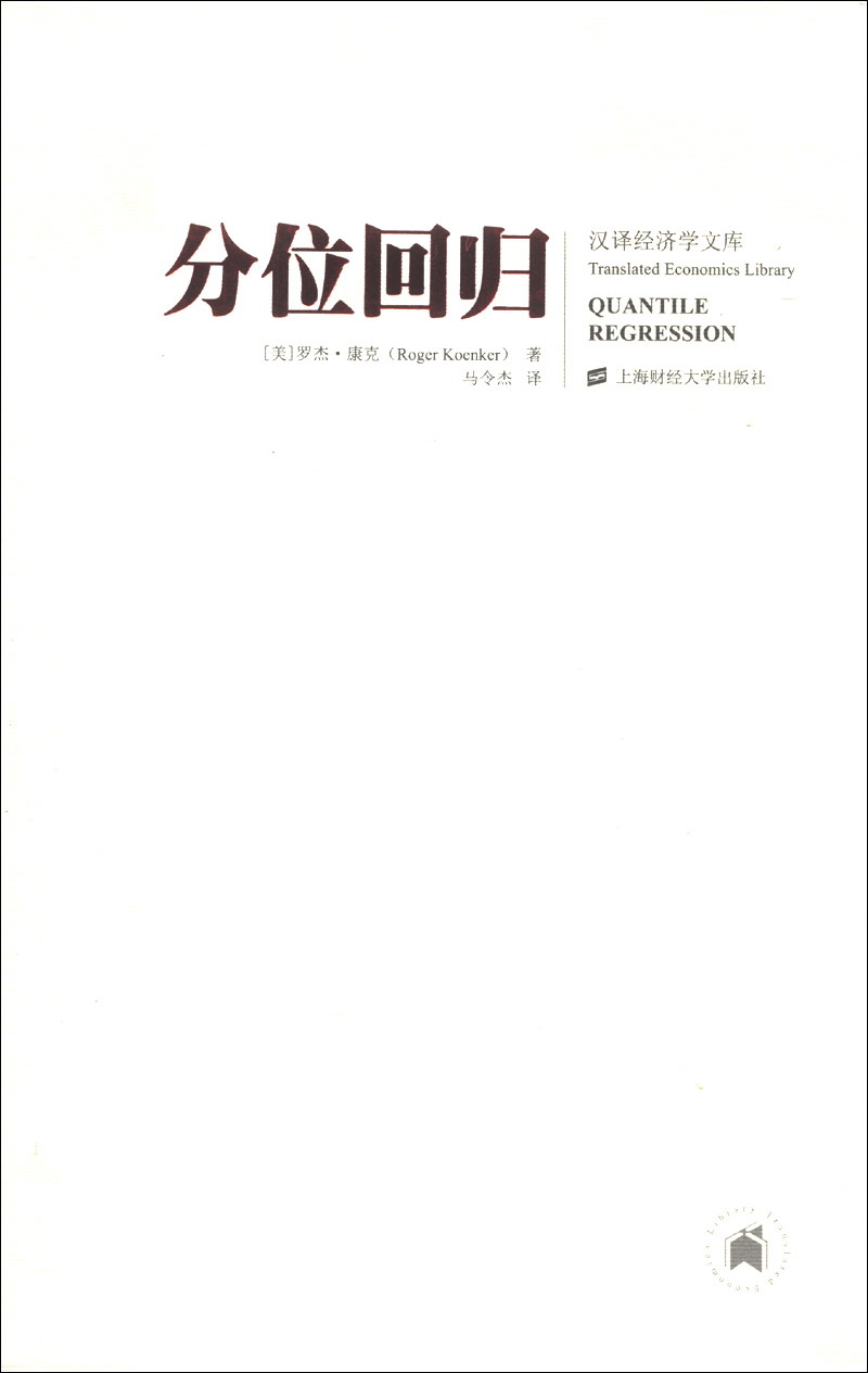 汉泽经济学文库：分位回归（引进版）