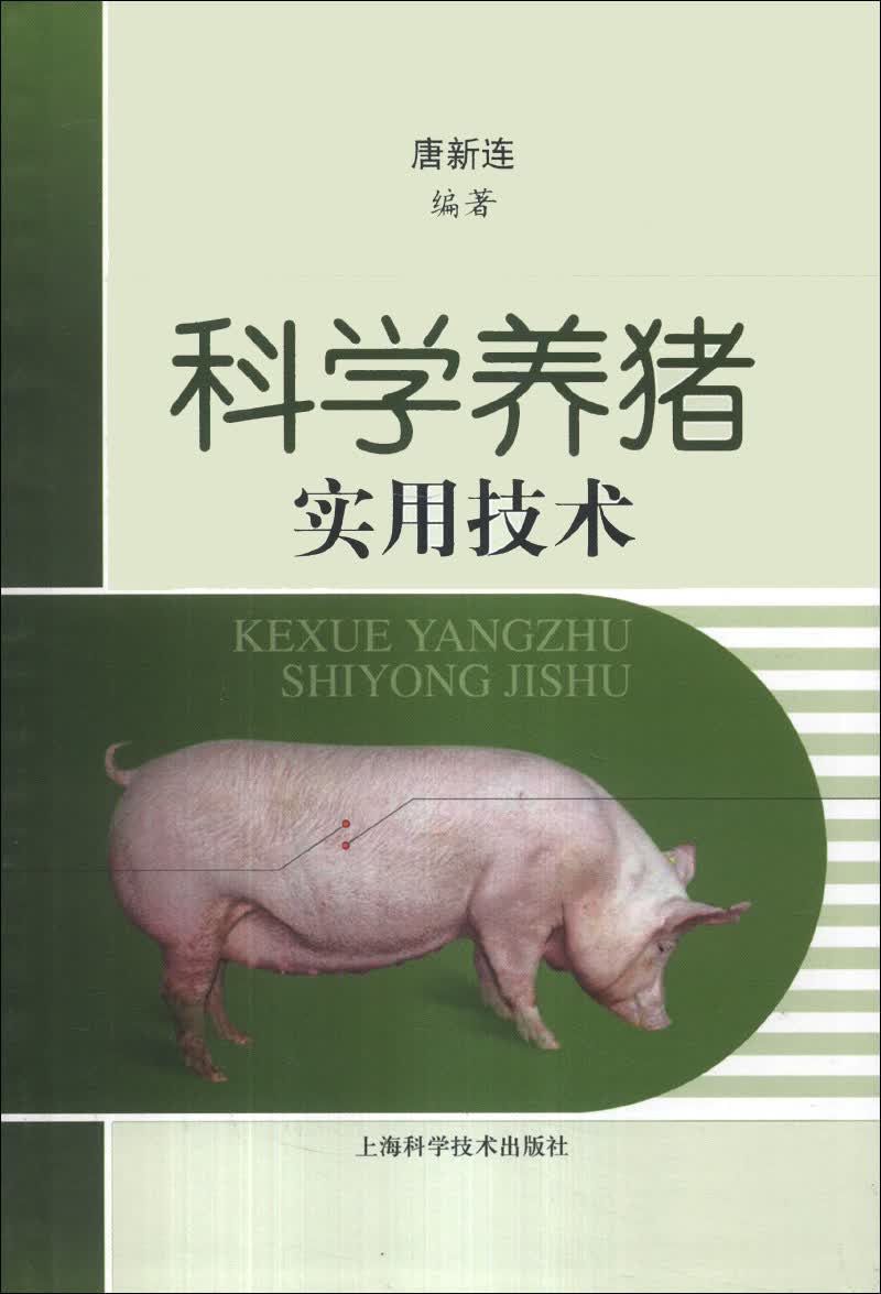 科学养猪实用技术