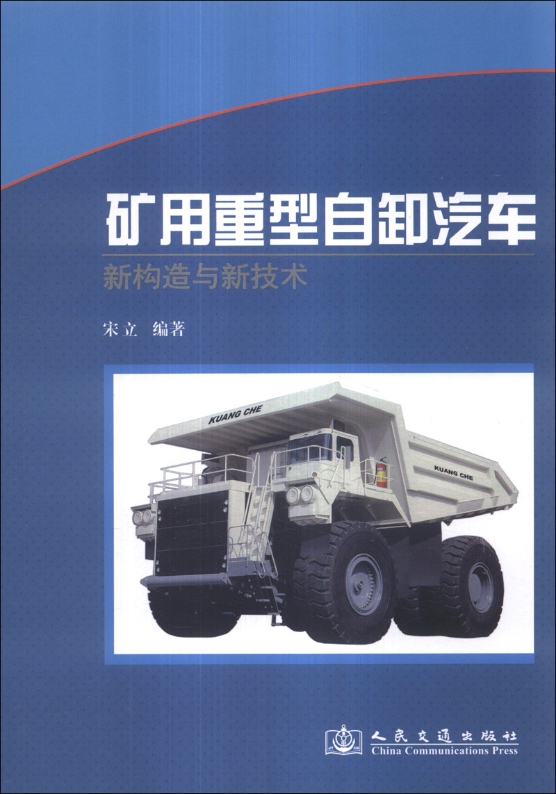 矿用重型自卸汽车新构造与新技术