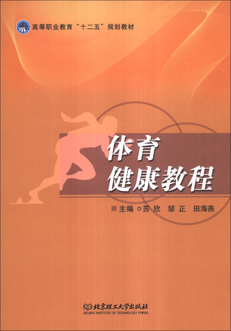 体育健康教程/高等职业教育“十二五”规划教材