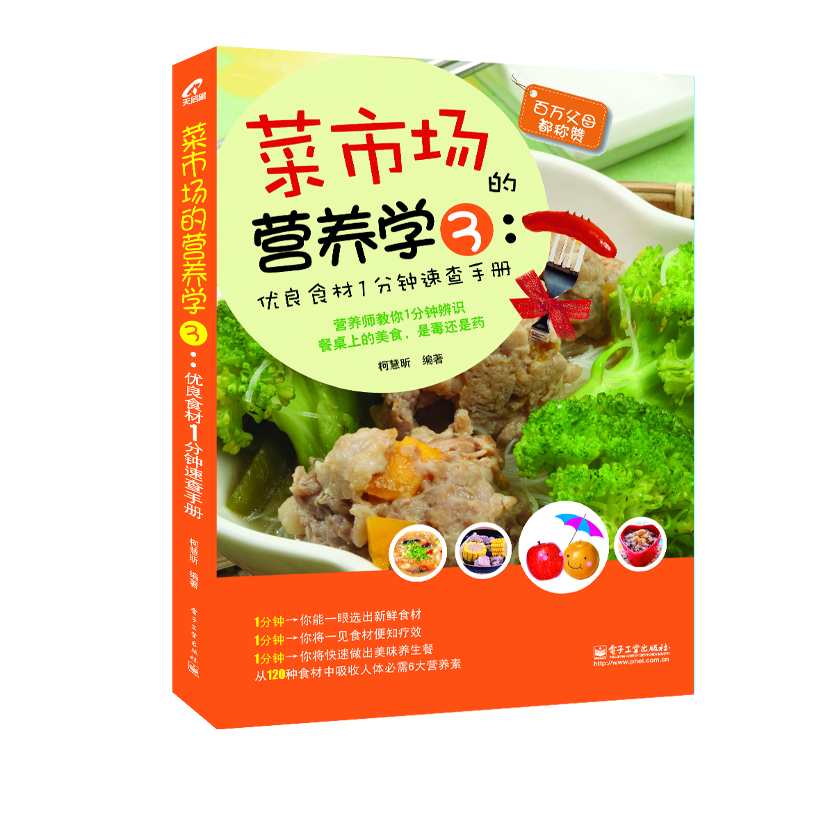 菜市场的营养学3：优良食材1分钟速查手册（全彩）