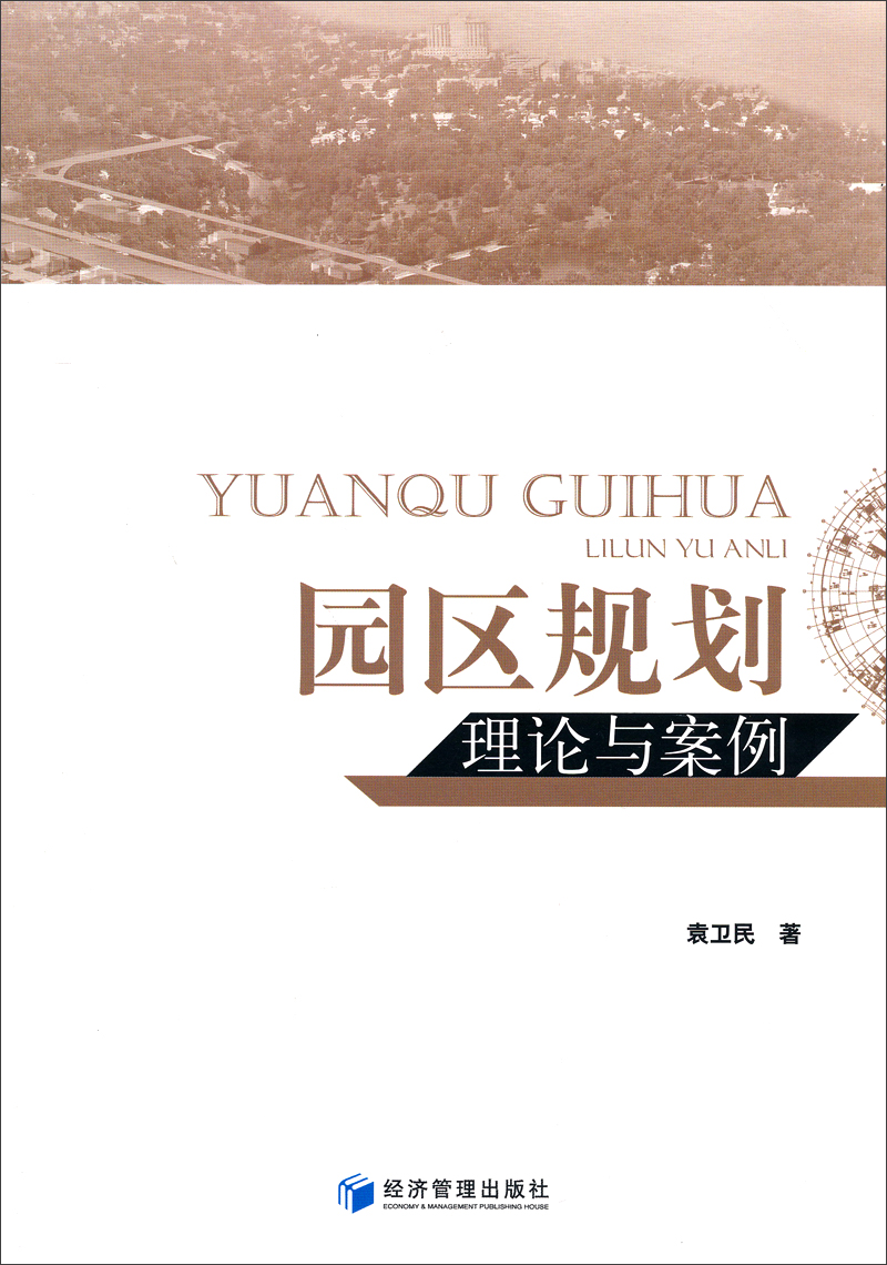 园区规划理论与案例