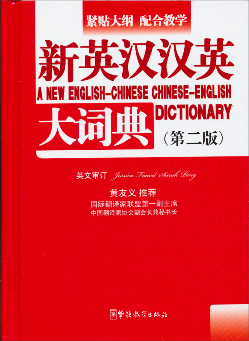【L】#新英汉汉英大词典-(第二版)9787513805193