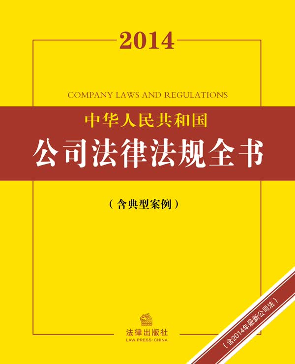2014中华人民共和国公司法律法规全书（含典型案例）