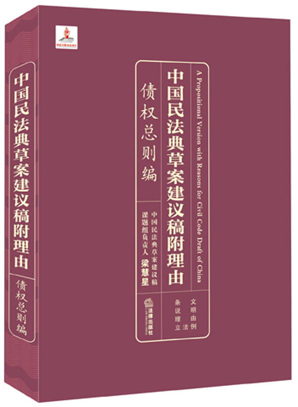 中国民法典草案建议稿附理由：债权总则编
