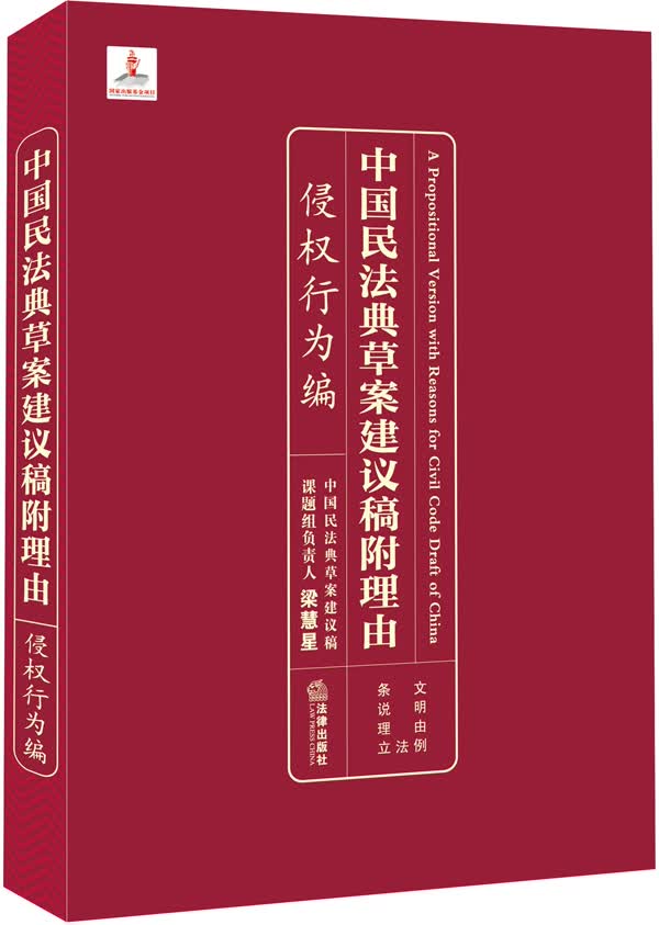 中国民法典草案建议稿附理由：侵权行为编