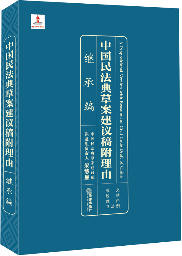 中国民法典草案建议稿附理由：继承编