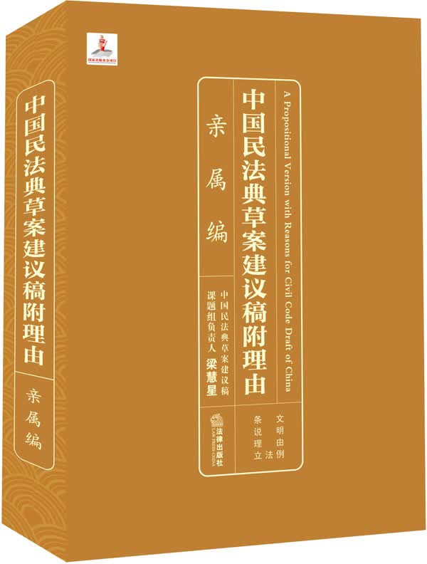 中国民法典草案建议稿附理由：亲属编